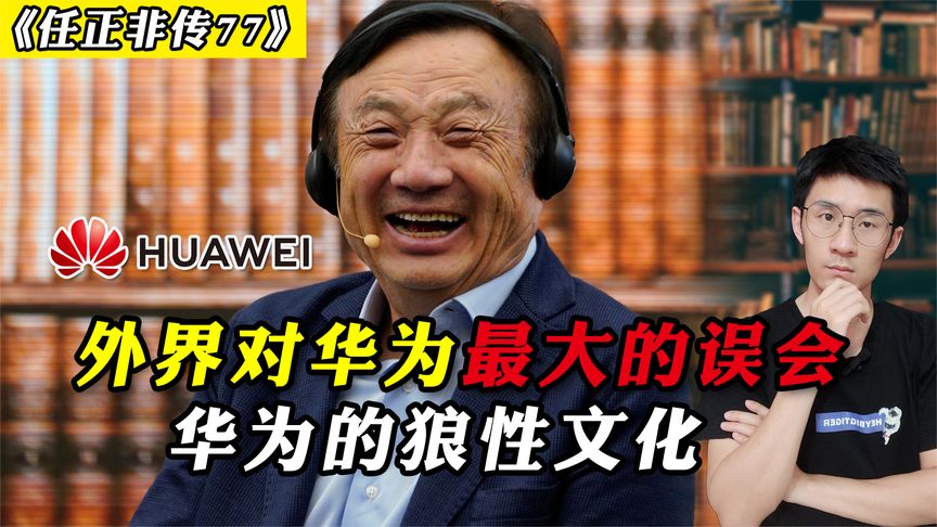 对华为最大的误解,就是狼性文化,任正非说大部分人理解错了
