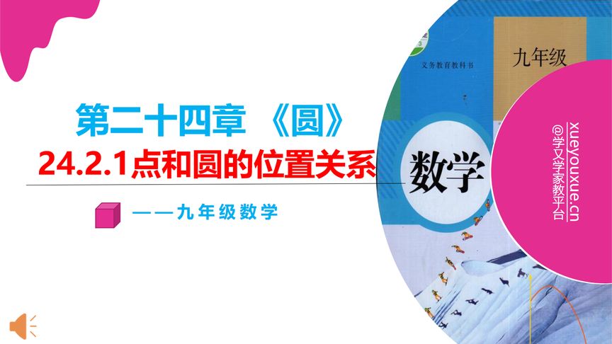 人教版九年级数学上册24.2.1《点和圆的位置关系》教学视频