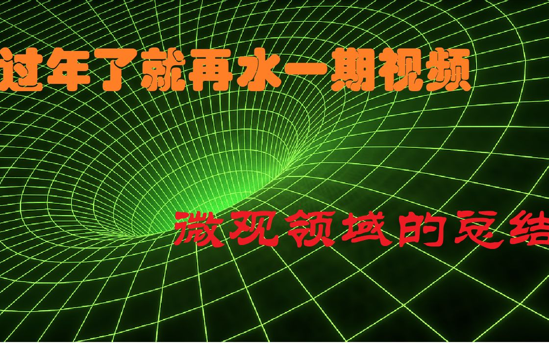 微观粒子的碰撞一定是弹性碰撞吗?