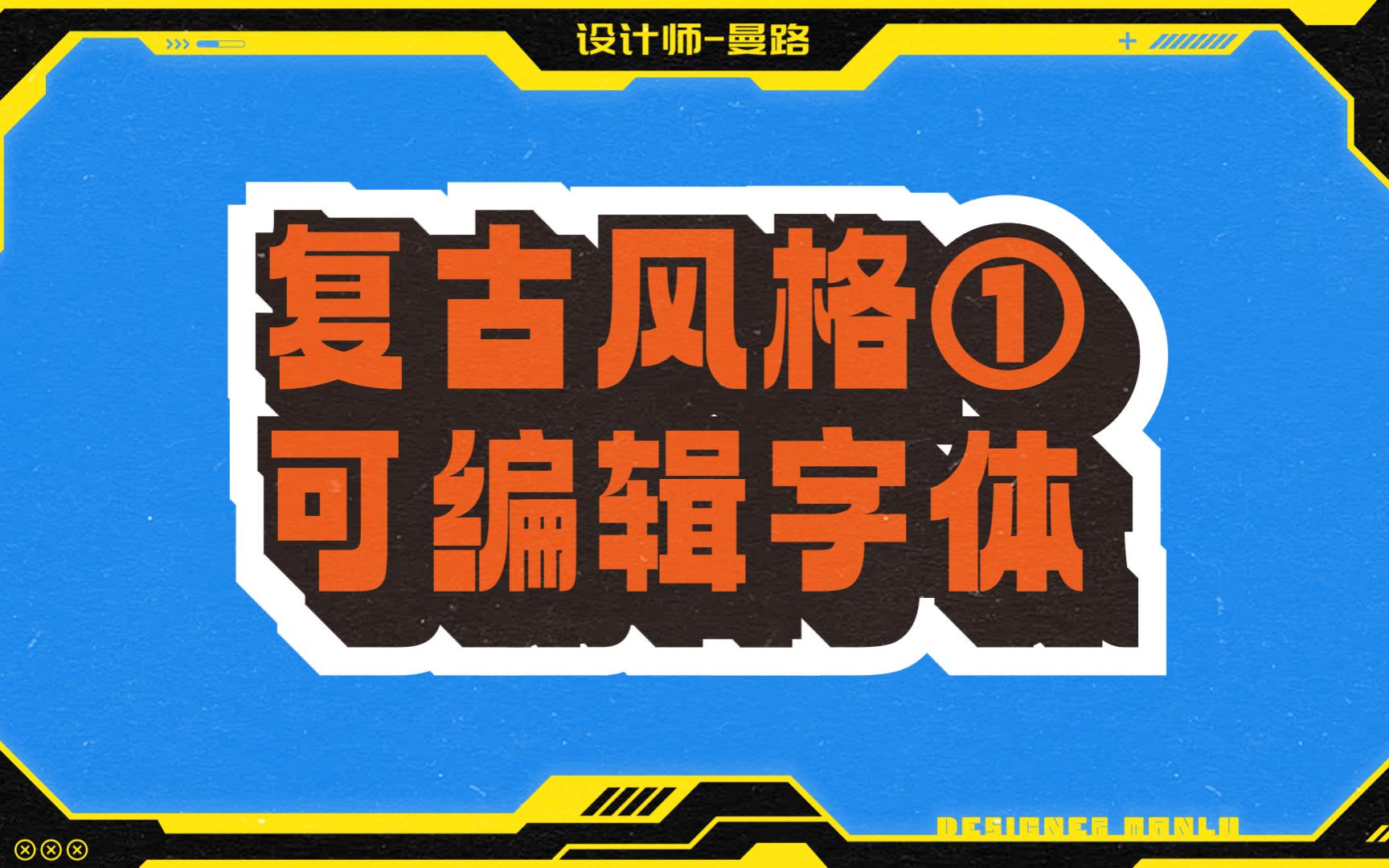 【AI】复古可编辑字体教程 | 描边样式效果