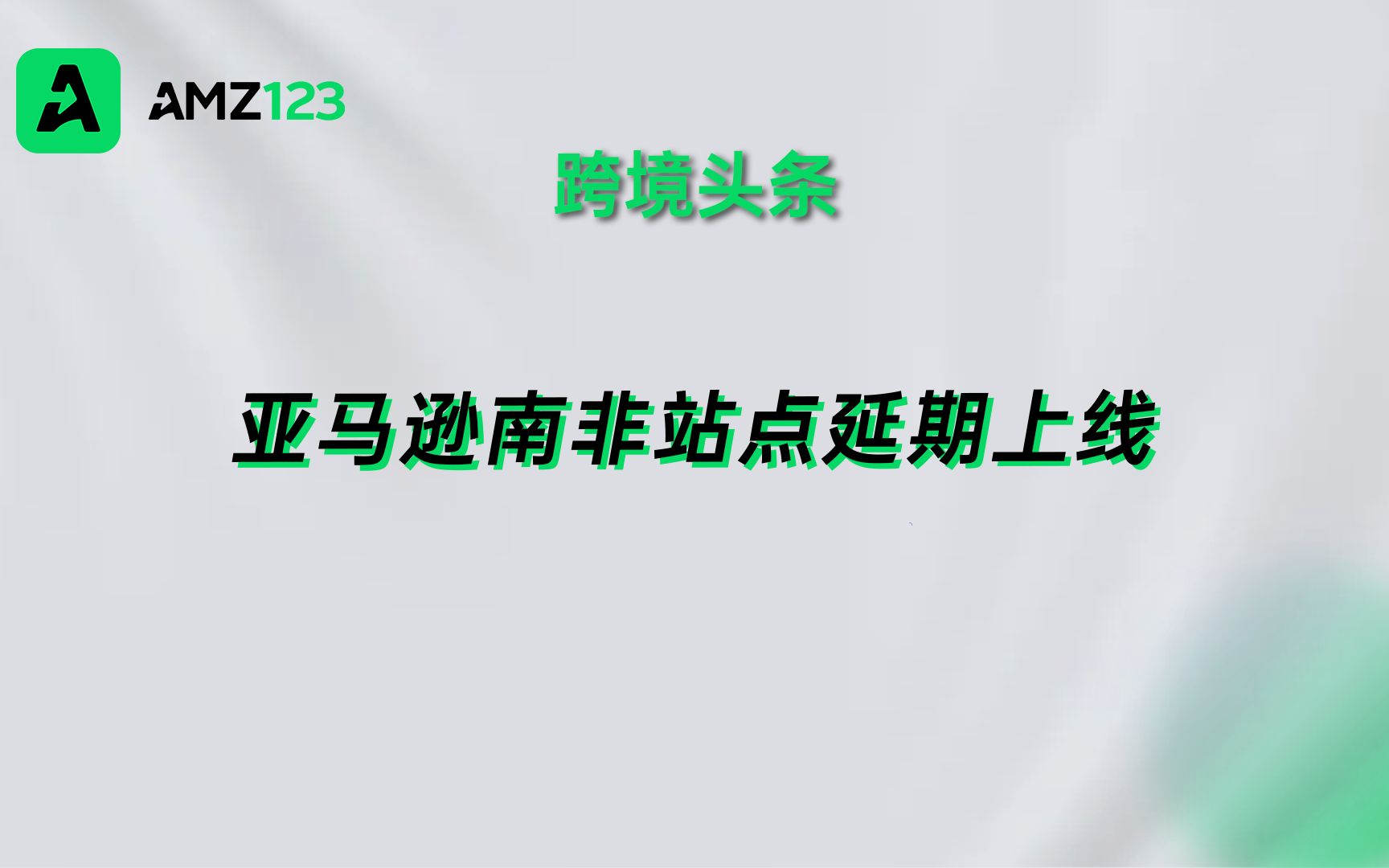 扩张计划受阻,亚马逊南非站点延期上线