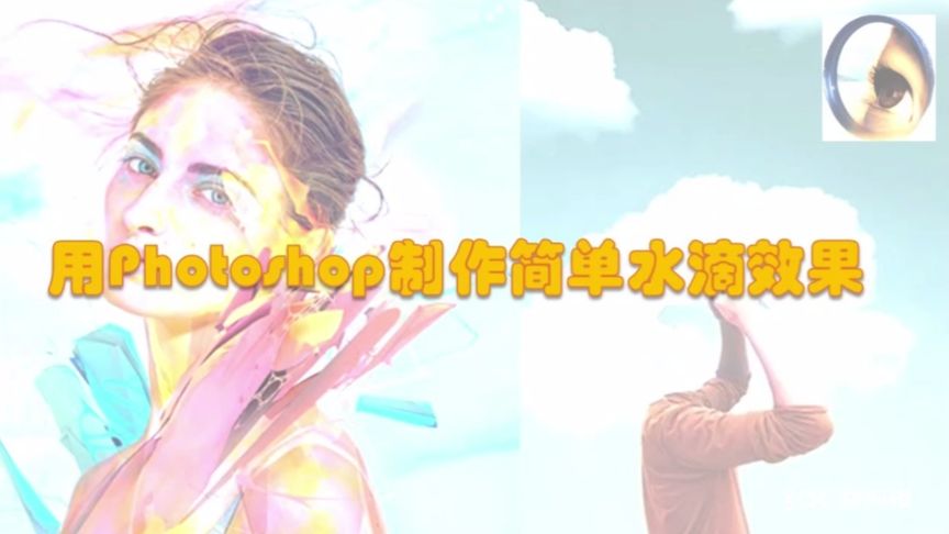 用photoshop制作简单水滴效果