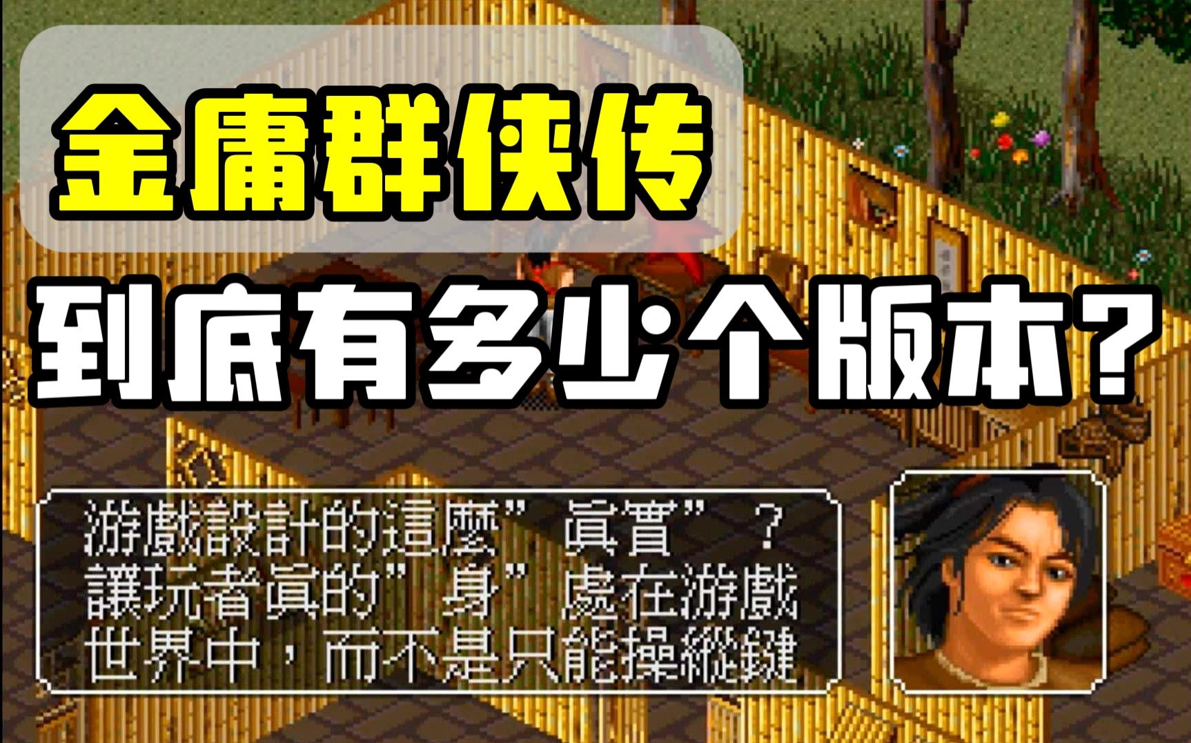 全网最全!一期视频带你看完怀旧游戏《金庸群侠传》系列诸多版本区别