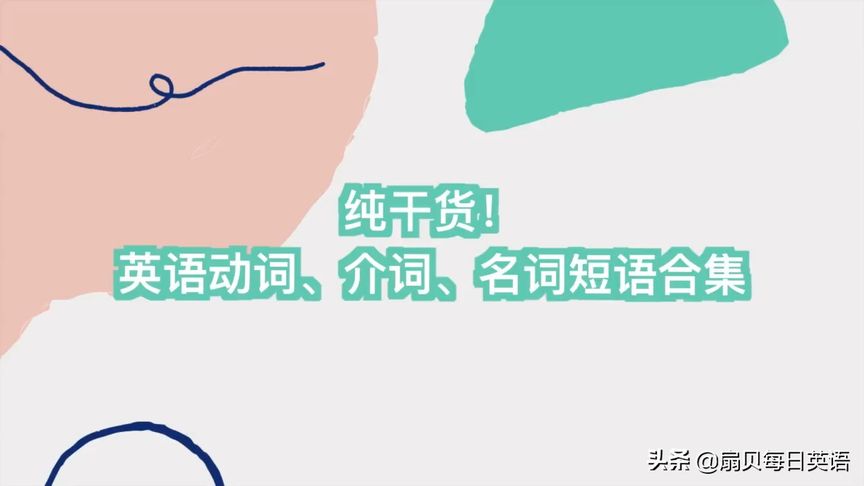 纯干货!一些英语动词、介词、名词短语合集,考试必背!