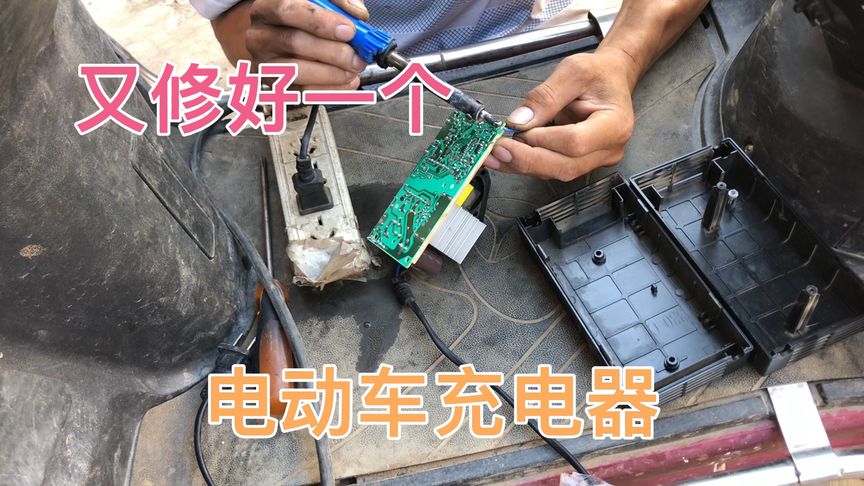 电动车充电器输出线更换,正负极一定要分清楚