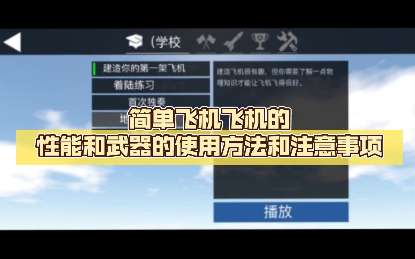 简单飞机飞机的性能和武器的使用方法介绍(中文翻译)