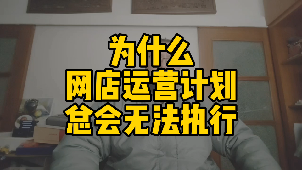 为什么网店运营计划总会无法执行
