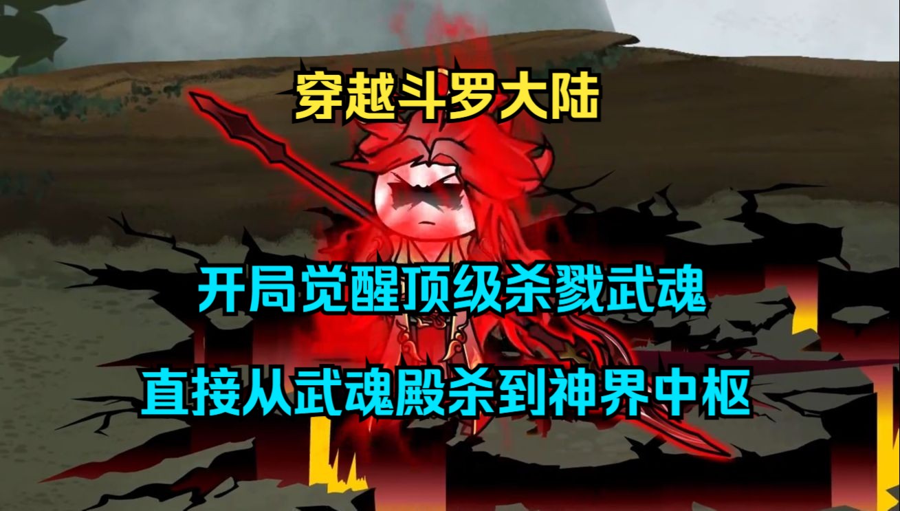 【斗罗】一口气看完沙雕动画《斗罗最强杀神》我穿越斗罗大陆,开局...