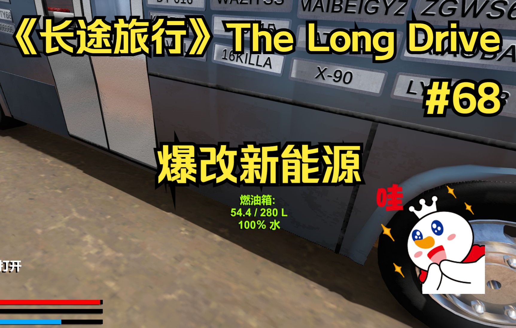 【不败灬哥/游戏解说】《长途旅行》第68期