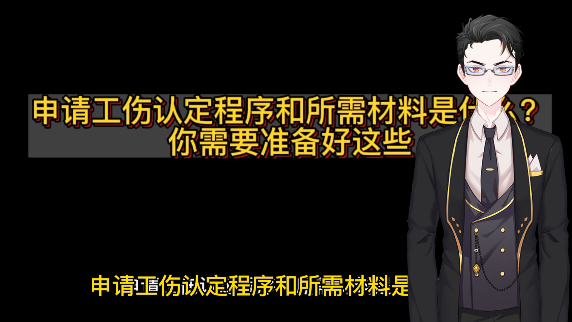 申请工伤认定程序和所需材料是什么?你需要准备好这些