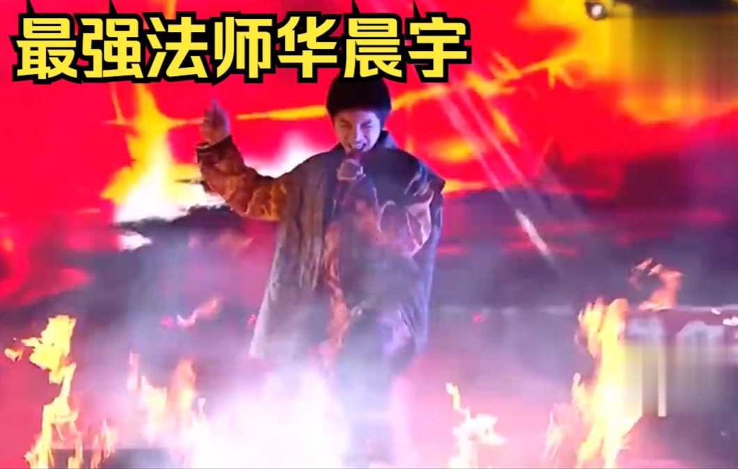 最强“法师"华晨宇做法现场