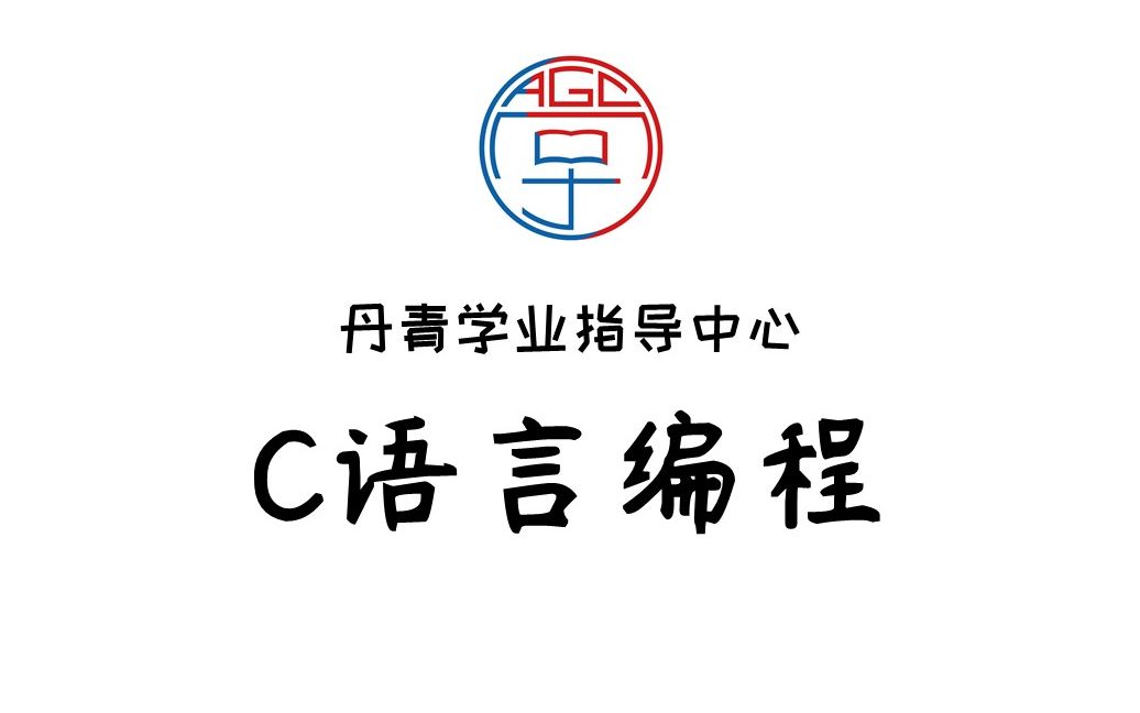 【C语言编程】浙大贴(dà)心(lǎo)学长教你如何学好C语言编程 by...