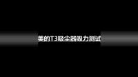 美的吸尘器T3吸力测试
