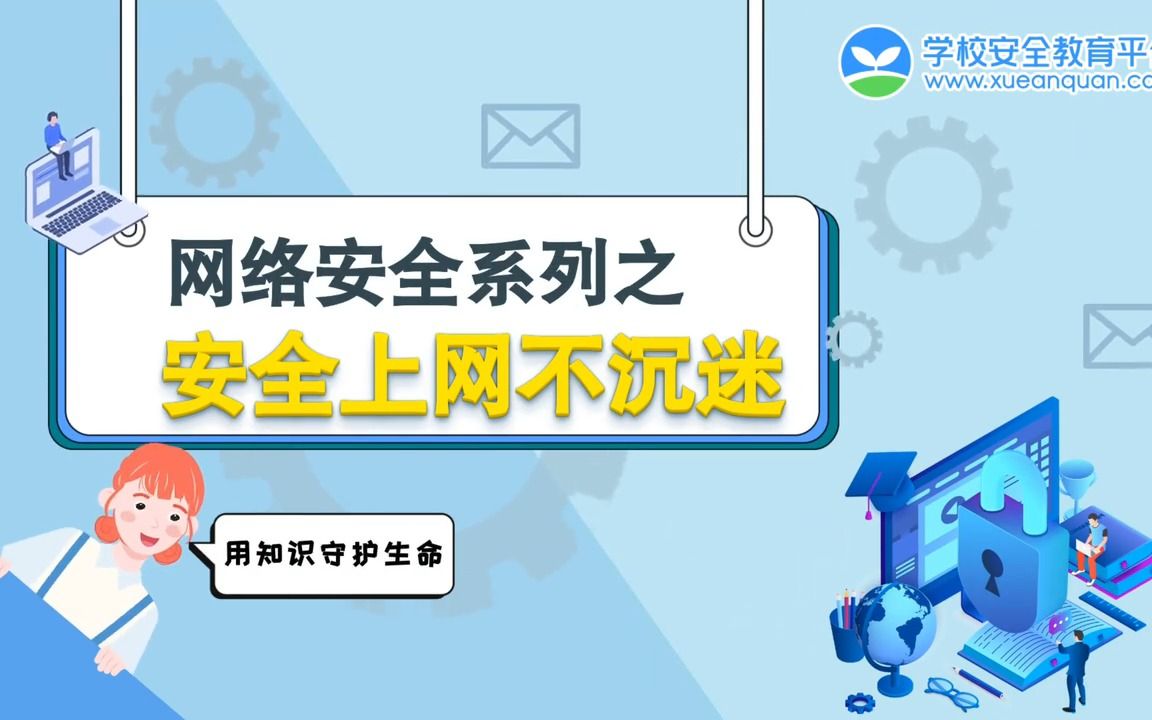 安全上网不沉迷(有合集)