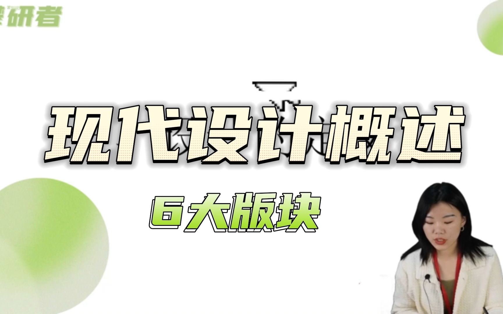 看完这一章,考研不用愁!世界现代设计史:第一章现代设计概论6大模块...