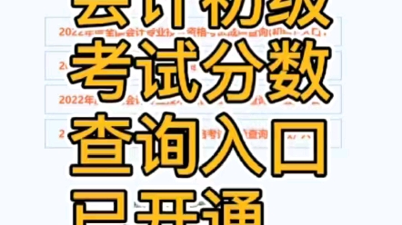 2022年初级会计考试分数查询入口已开通