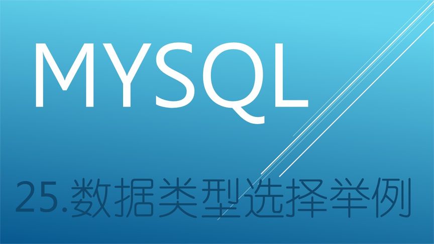 mysql 25.数据类型选择举例