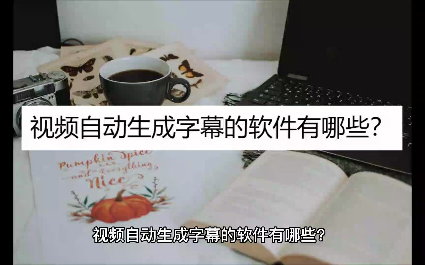 视频自动生成字幕的软件有哪些?