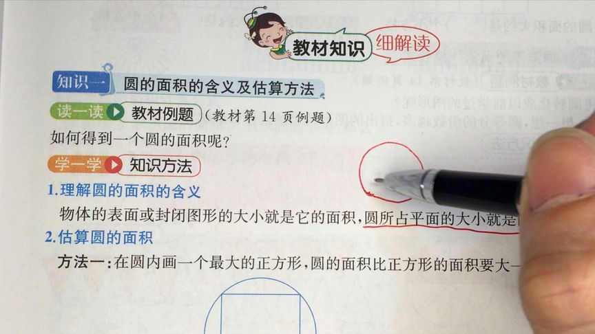小学六年级数学 培优课堂08 圆的面积解析 名师课堂