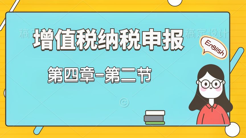 增值税纳税申报系列-第四章-第二节