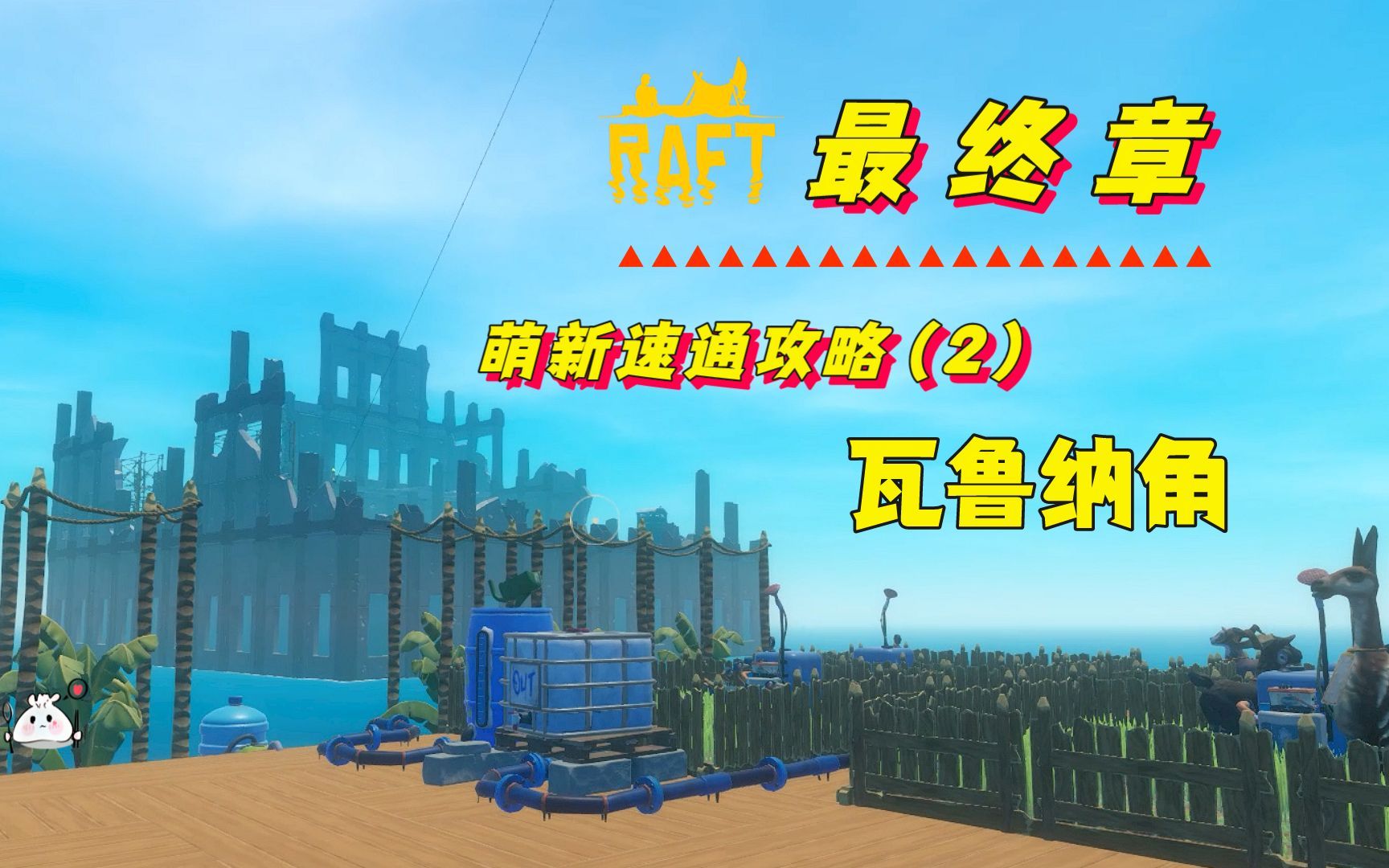 木筏求生最终章:萌新速通攻略(2)瓦鲁纳角