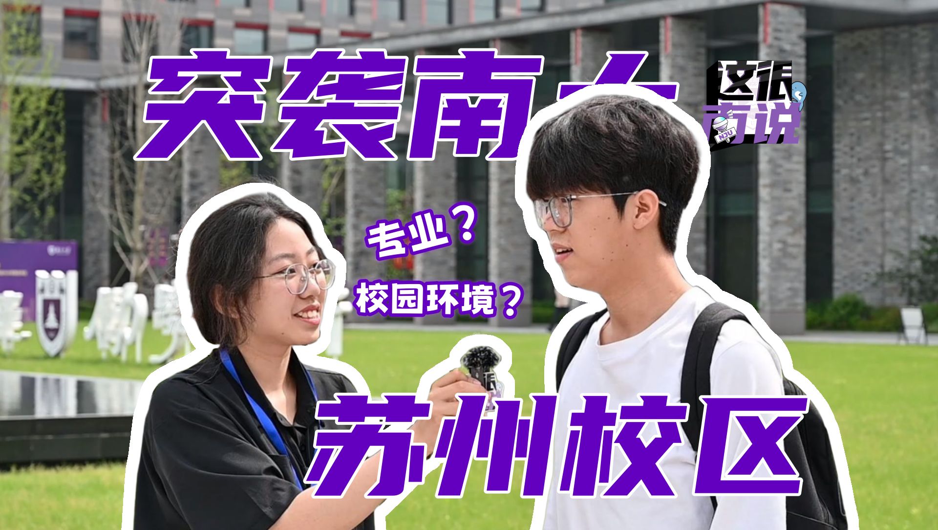 【这很南说】南大苏州校区特辑-点击游览园林式新校区