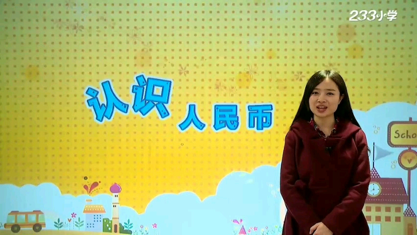 2月17日微课:认识人民币及人民币的计算(一下数学书第53页)