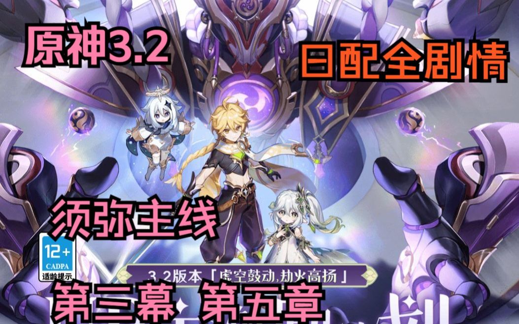 原神须弥主线第三章·第五幕「虚空鼓动,劫火高扬」日配全剧情【2】