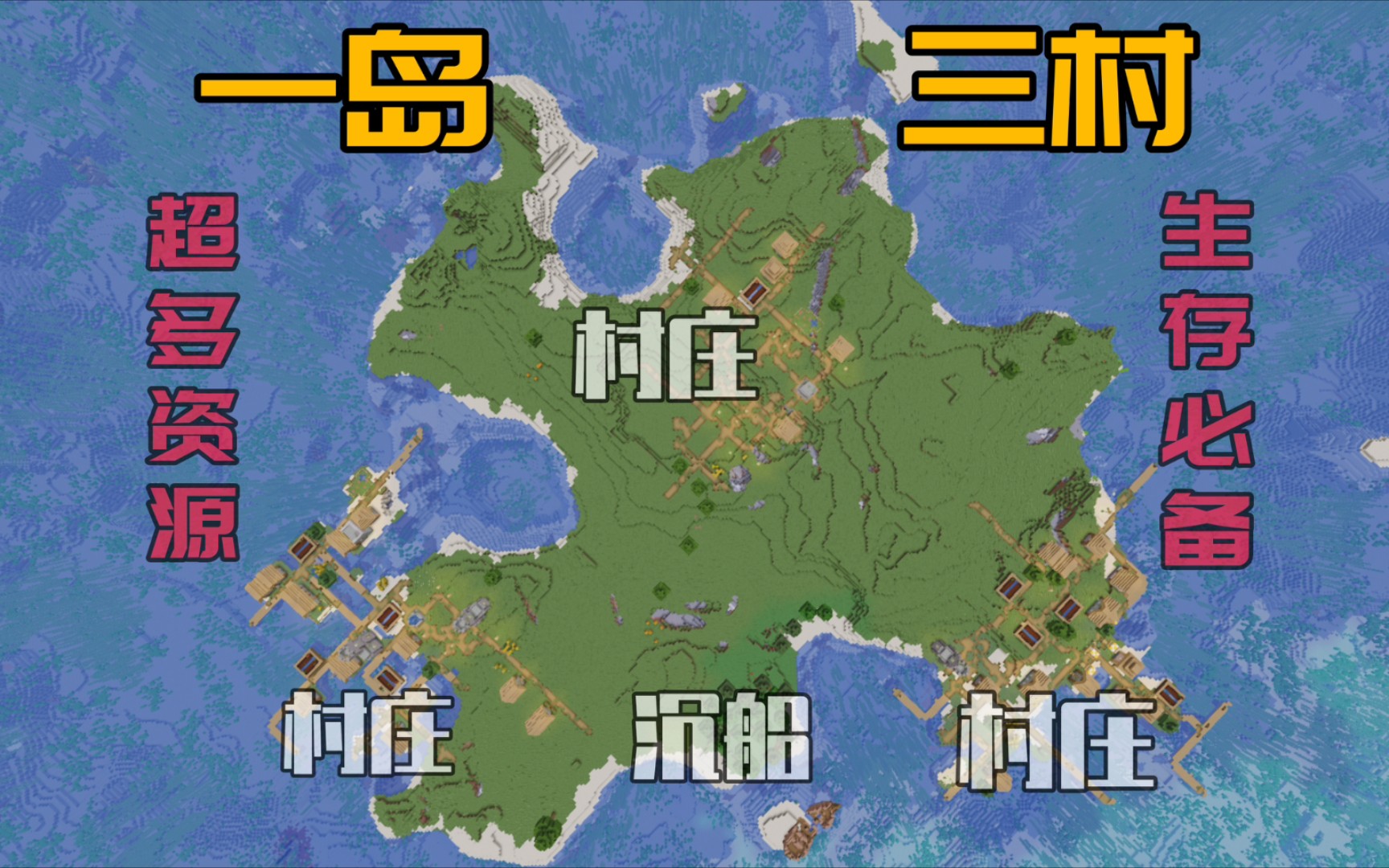一出生就有三个村庄?!资源超丰富的Mc种子推荐