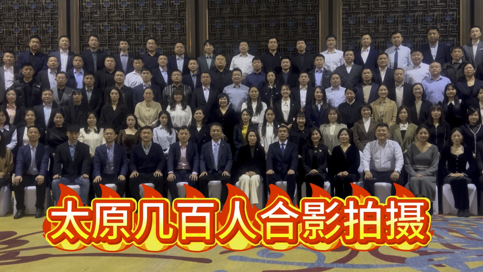 太原会议拍照几百人合影会议照企业照团队,每次拍完客户很认可,拍好...