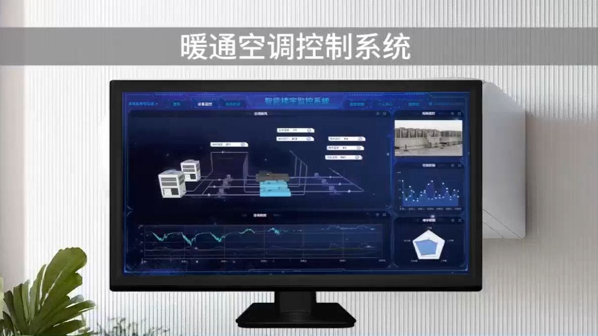 暖通空调控制系统,智能化管理家居环境
