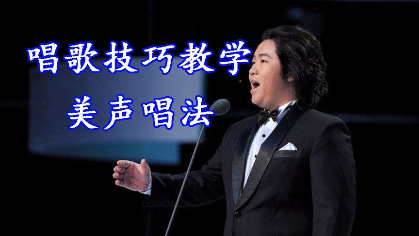 好听又通透的美声唱法,几招教会你让你做到开口跪!