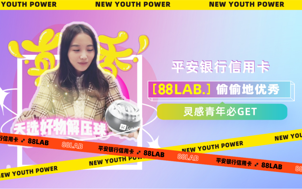 上新了!88LAB#@平安银行信用卡 【88LAB】职场里令人崩溃的瞬间