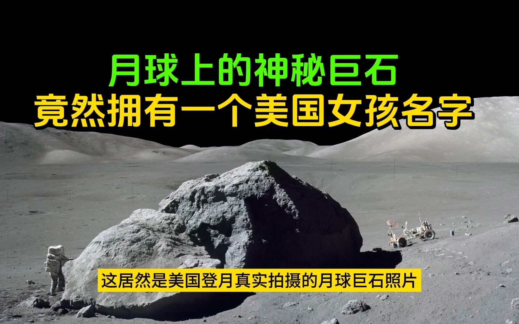 月球神秘巨石是否真的存在?美国宇航员50年前真在上面写了人名?