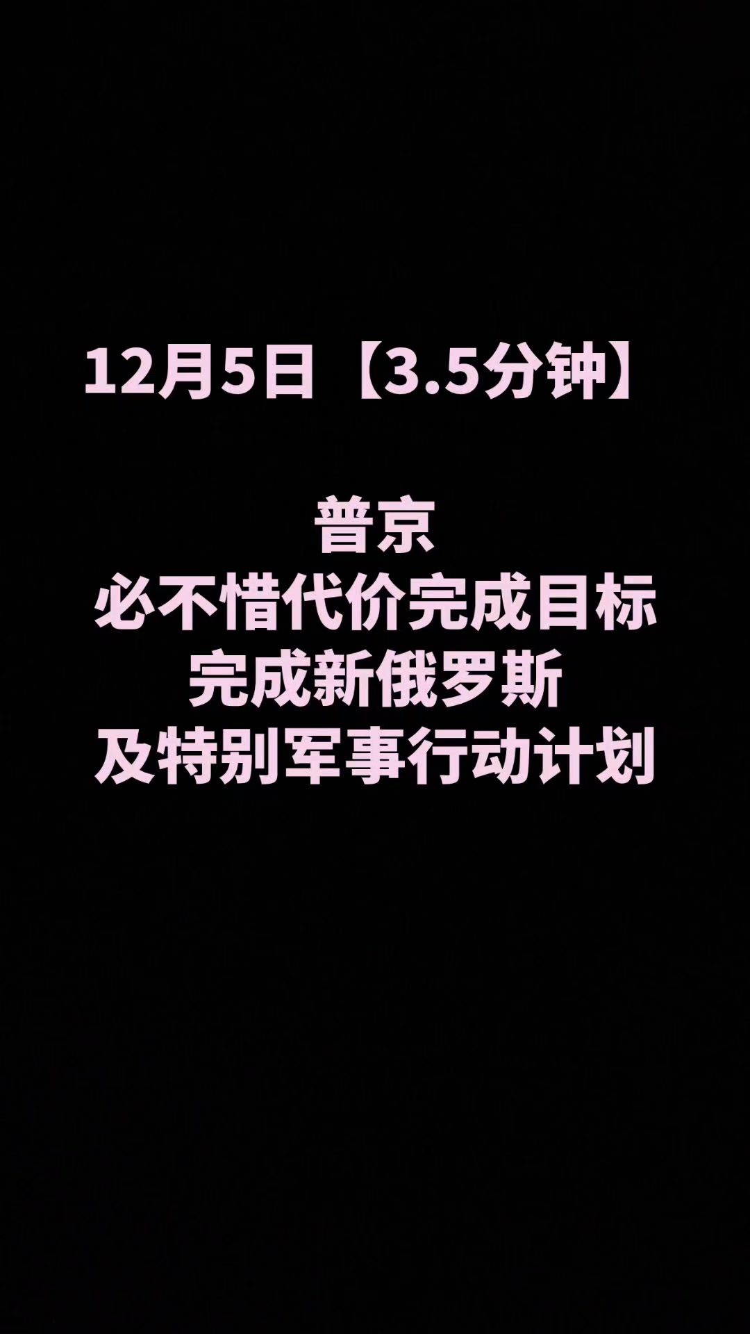 普京表示不惜一切代价完成特别军事行动,打造新俄罗斯计划新闻 #...