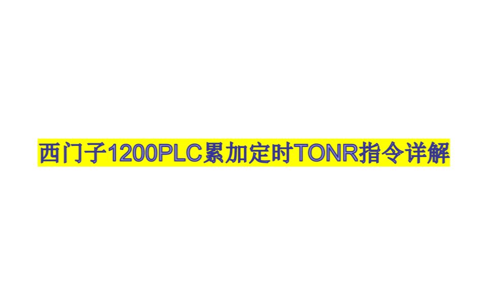 博途西门子PLC1200系列课之累加定时器TONR指令详解