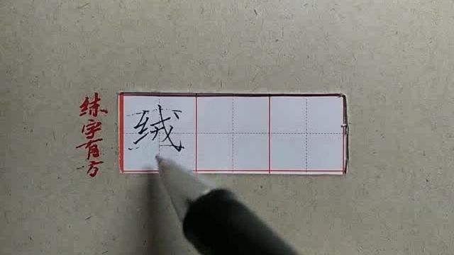 练字有方:“绞丝旁”和“绒”字写法,精讲
