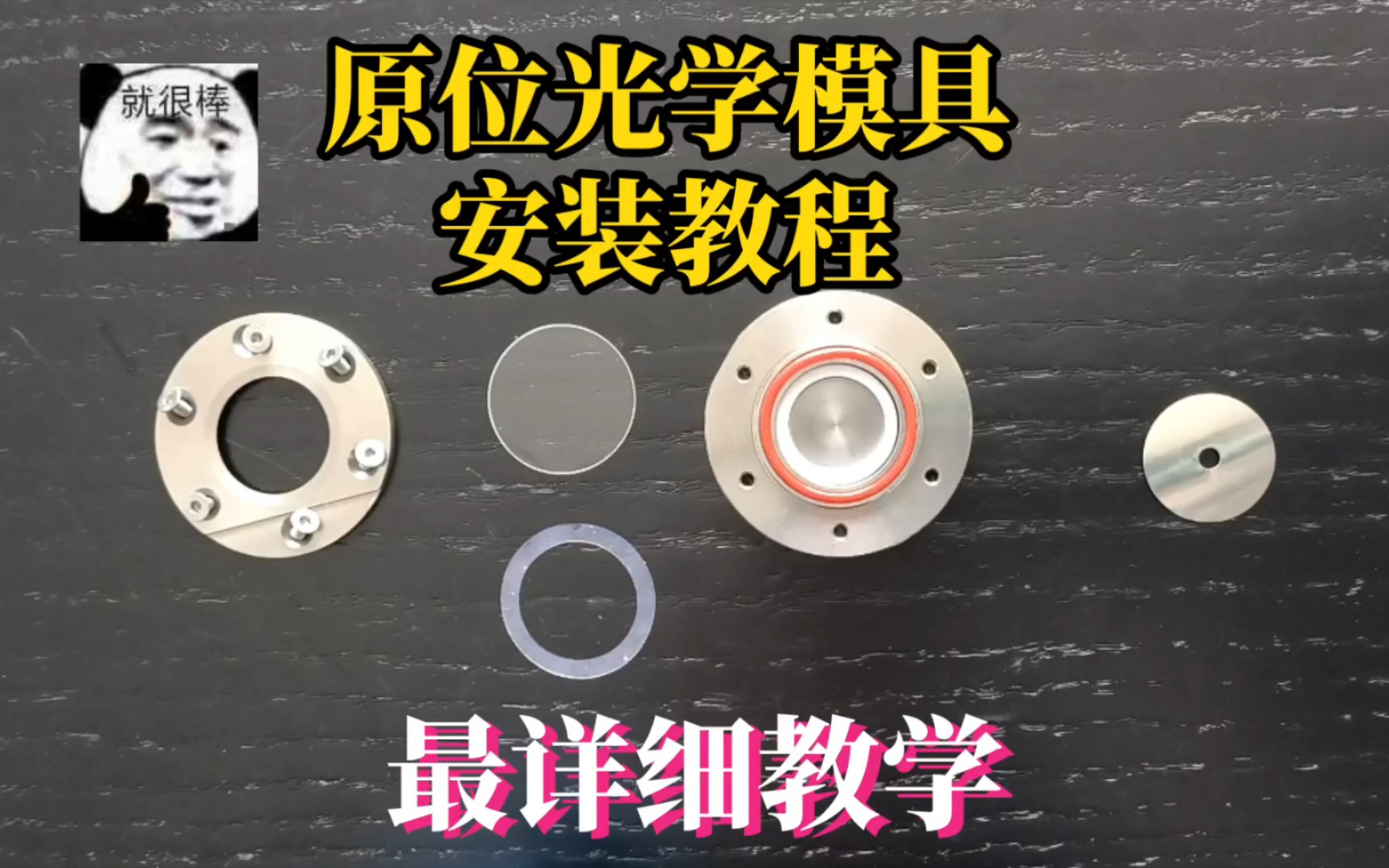 一分钟教会你原位拉曼光学模具安装教程,超级无敌史上组详细测试教学