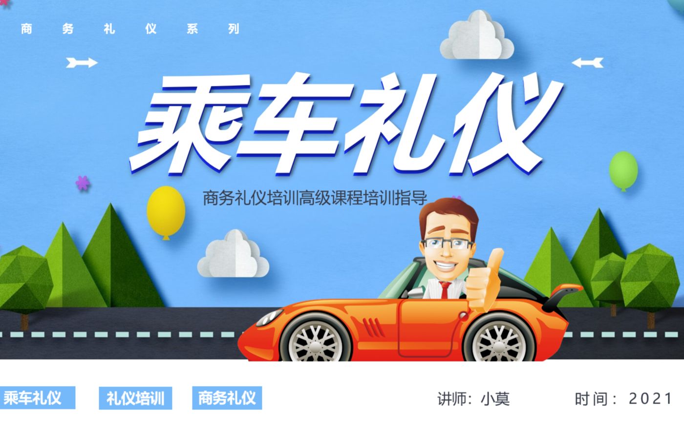 商务礼仪乘车礼仪培训PPT模板