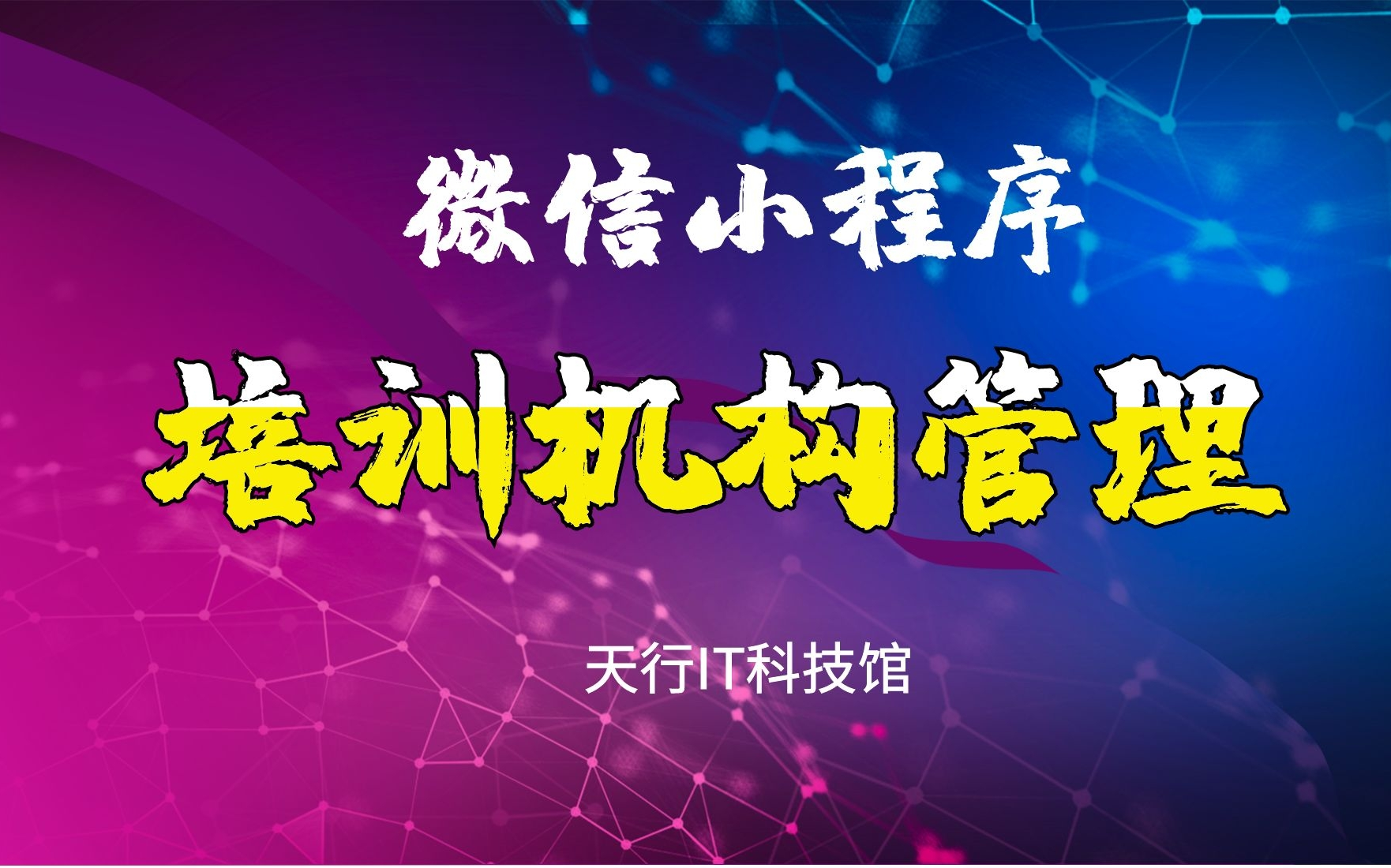 计算机毕业设计-1000例项目之微信小程序ssm培训机构管理系统小...
