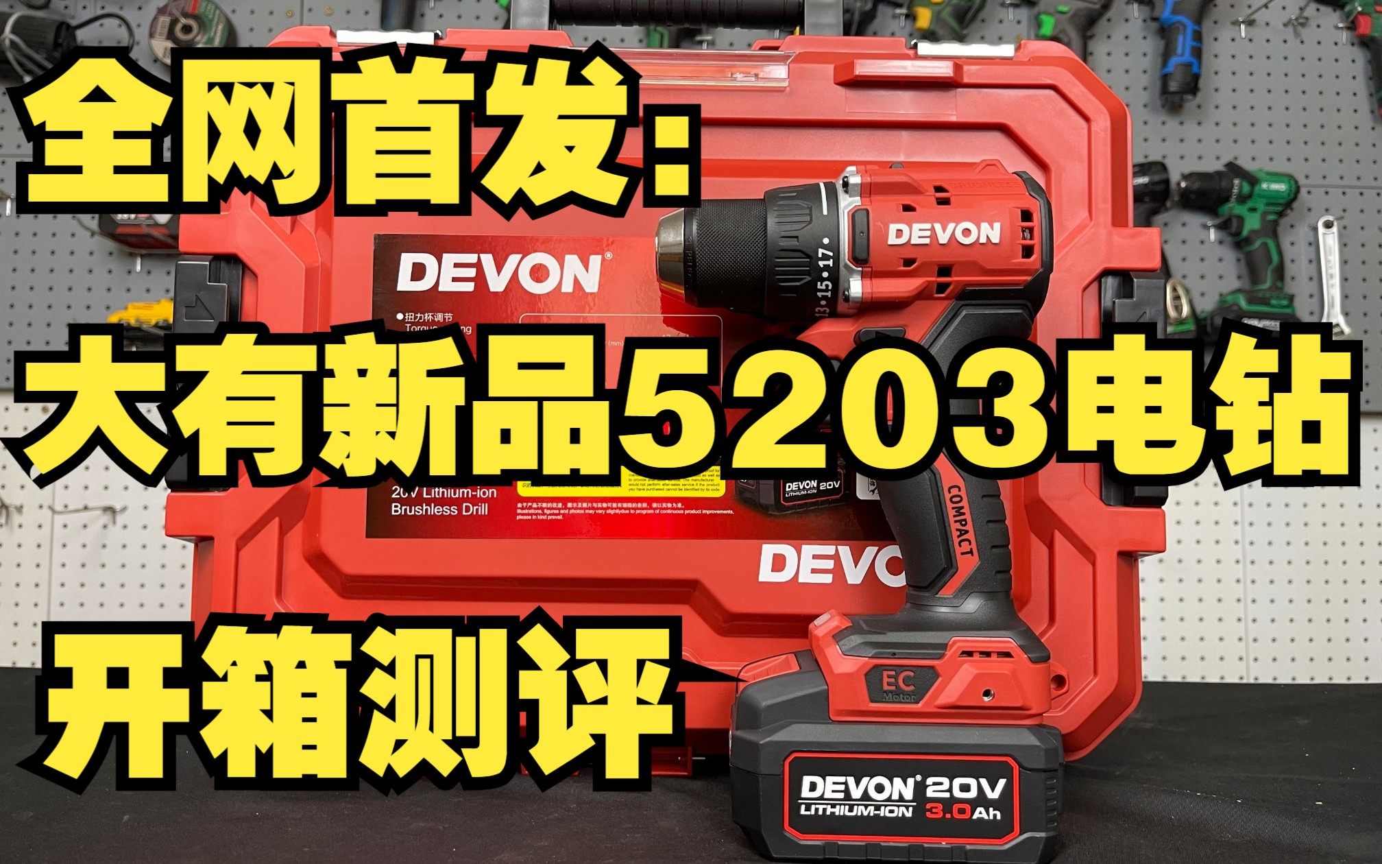 全网首发:大有新品5203无刷锂电钻测试!
