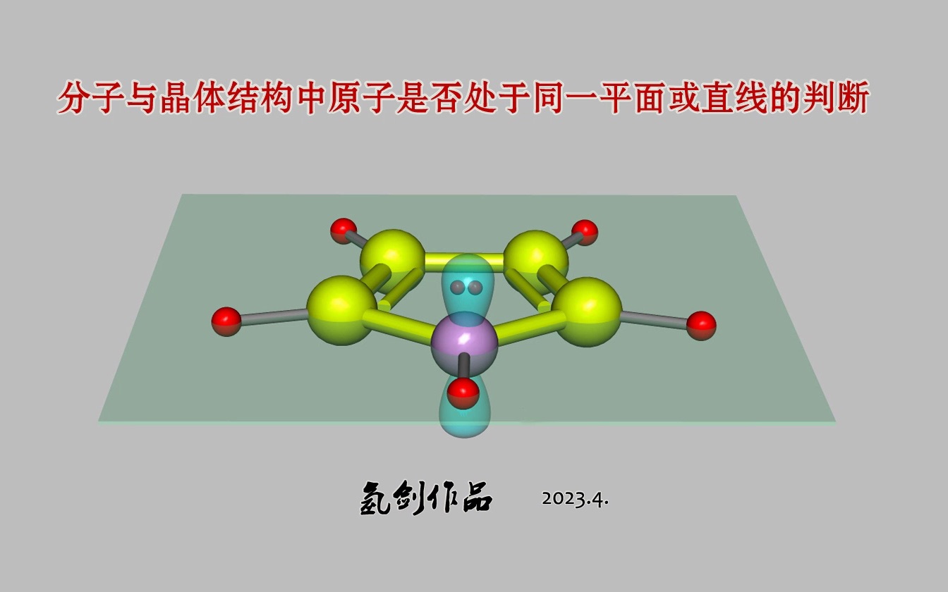 分子与晶体结构中原子是否处于同一平面或直线的判断