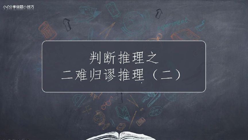 第二集:二难归谬推理题型例题,一起加油上岸吧。