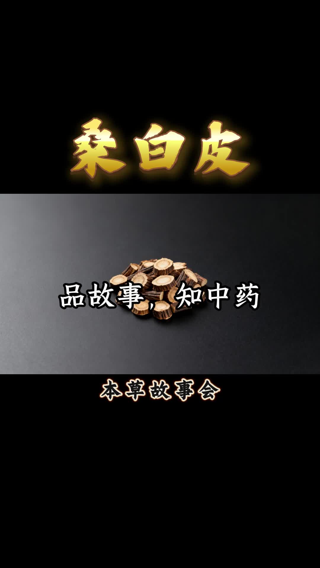 桑白皮的妙用典故你知道吗? # 中药背后的故事 #听故事学中药# 典籍...