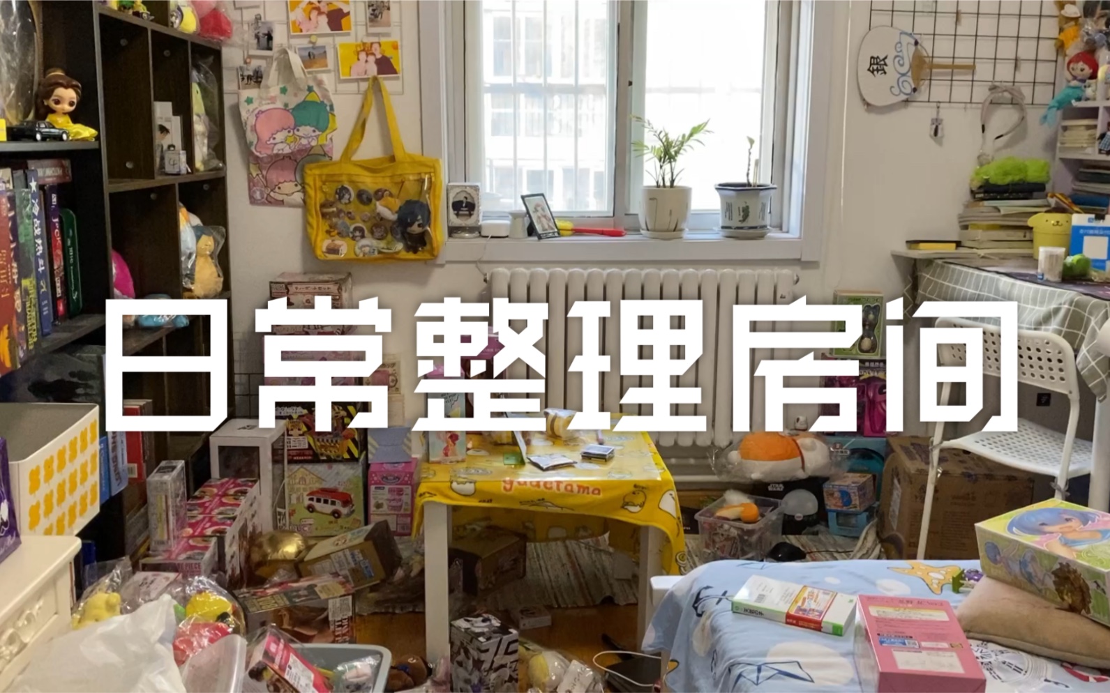 日常整理房间