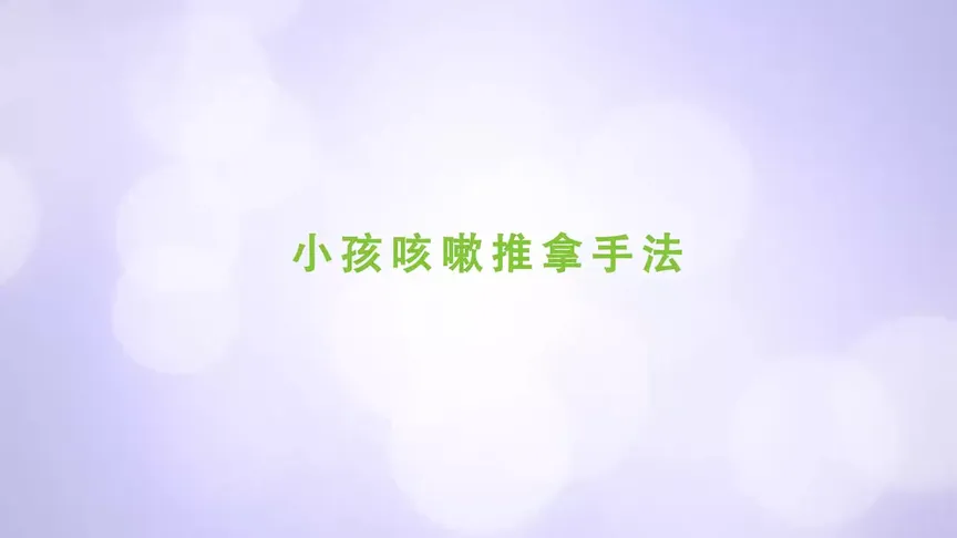 小儿推拿视频教程-小孩咳嗽推拿手法