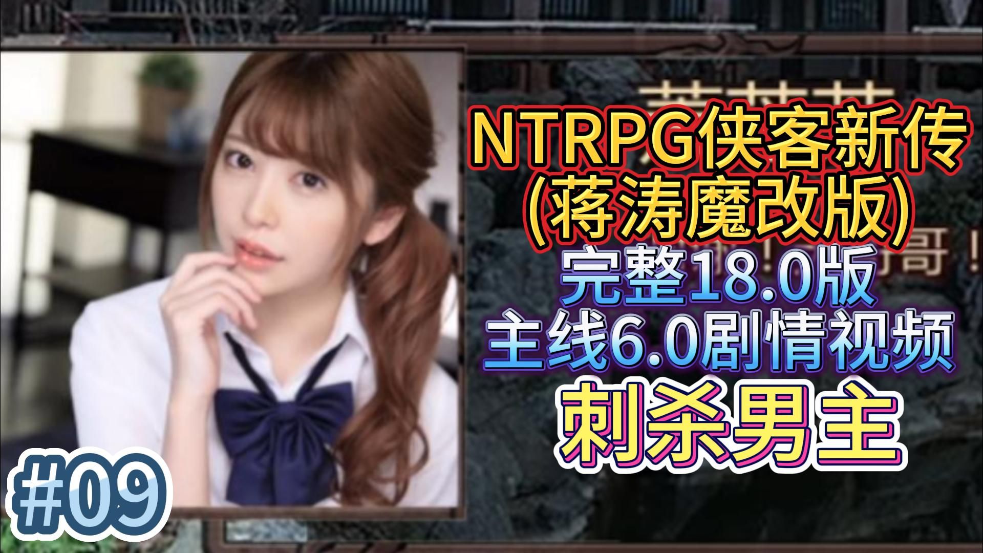 金庸群侠传X武侠都市穿越游戏之蒋涛魔改完整18 0版NTRPG侠客新传...