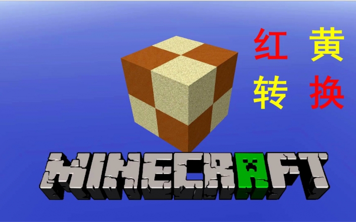 我的世界《明月庄主红石日记》红黄沙转换机Minecraft