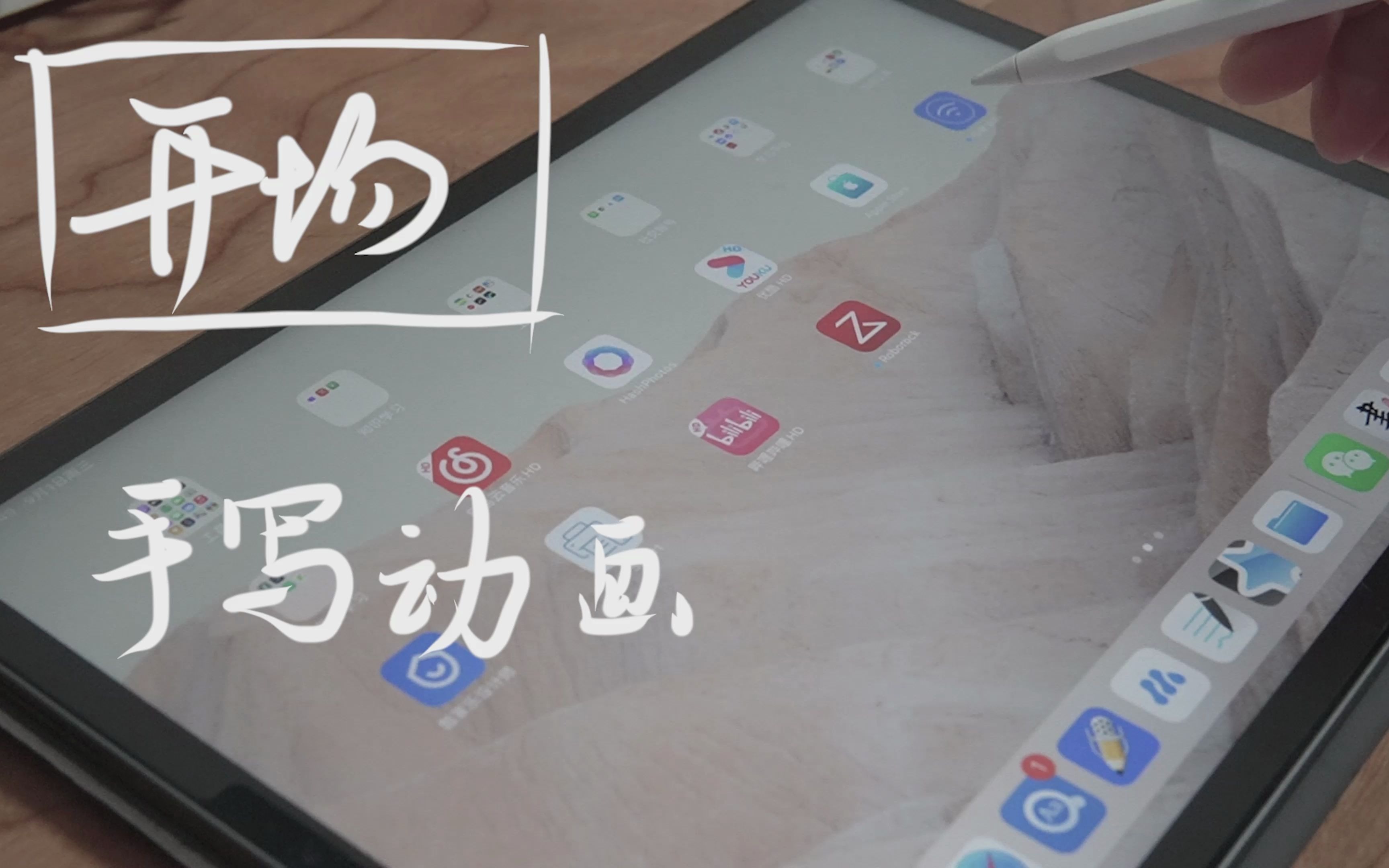 教程. 开头ipad文字手写动画的制作,超级简单