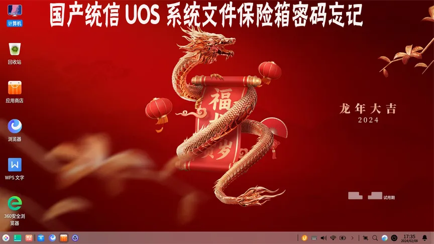 国产统信UOS系统文件保险箱密码忘记解决方法及加密使用方法浪潮